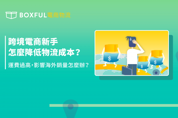使用 QDM 有哪些好處？該怎麼出貨？ 小資賣家必學的 QDM 教學攻略 - BOXFUL 電商研究室