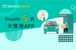 使用 QDM 有哪些好處？該怎麼出貨？ 小資賣家必學的 QDM 教學攻略 - BOXFUL 電商研究室