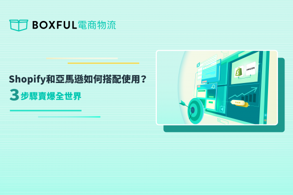 什麼是供應比？2022最新電商必懂名詞，看完秒懂 - BOXFUL 電商研究室