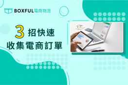 Shopify新手開店教學懶人包！完整教學帶您從0到1打造自己的電商品牌！ - BOXFUL 電商研究室