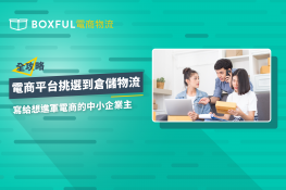 Shopify電商賣家要怎麼開立台灣電子發票？六大重點教你如何挑選Shopify電子發票APP - BOXFUL 電商研究室