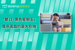 Shopify新手開店教學懶人包！完整教學帶您從0到1打造自己的電商品牌！ - BOXFUL 電商研究室